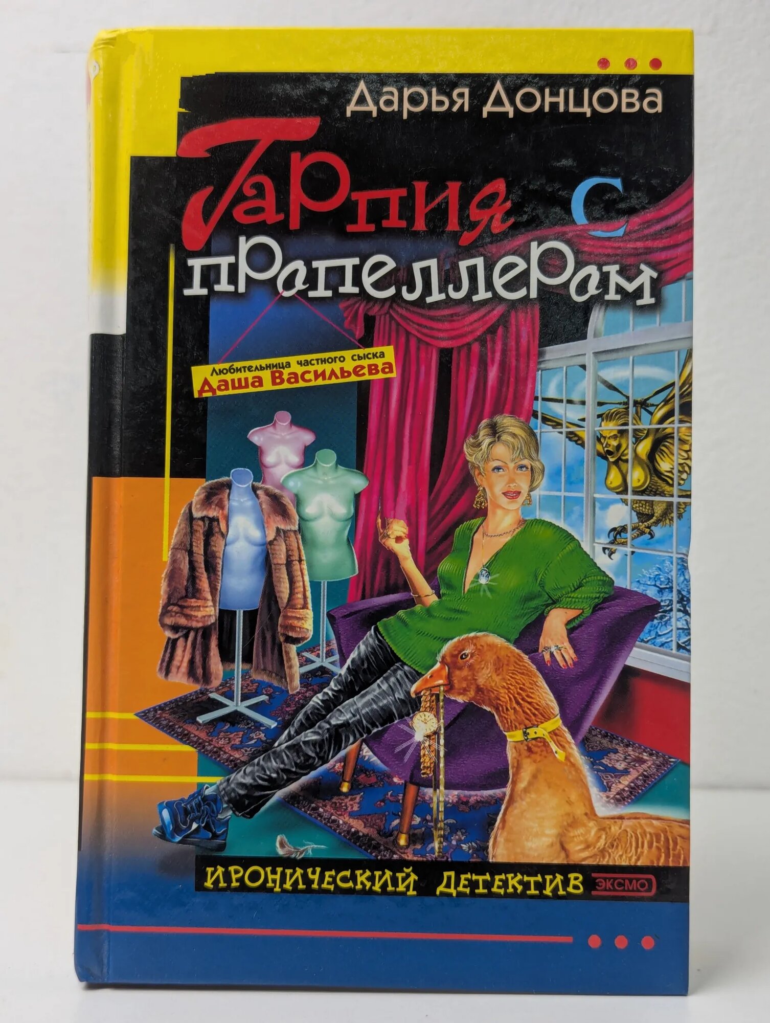 Гарпия с пропеллером Донцова Дарья Аркадьевна 2003