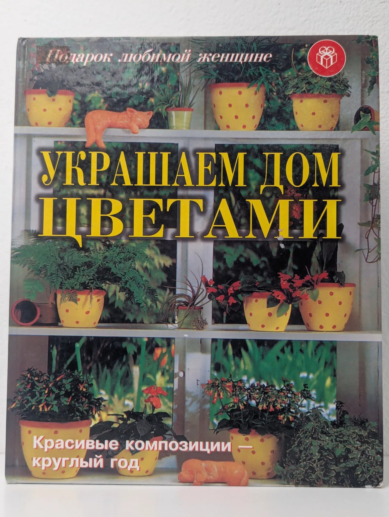 Украшаем дом цветами Гусева Ю. (пер.) 2000