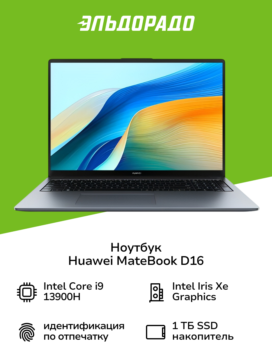 Ноутбук HUAWEI MateBook D16 MCLG-X Intel i9 16/1TB/DOS/Space Gray 53014HYG
