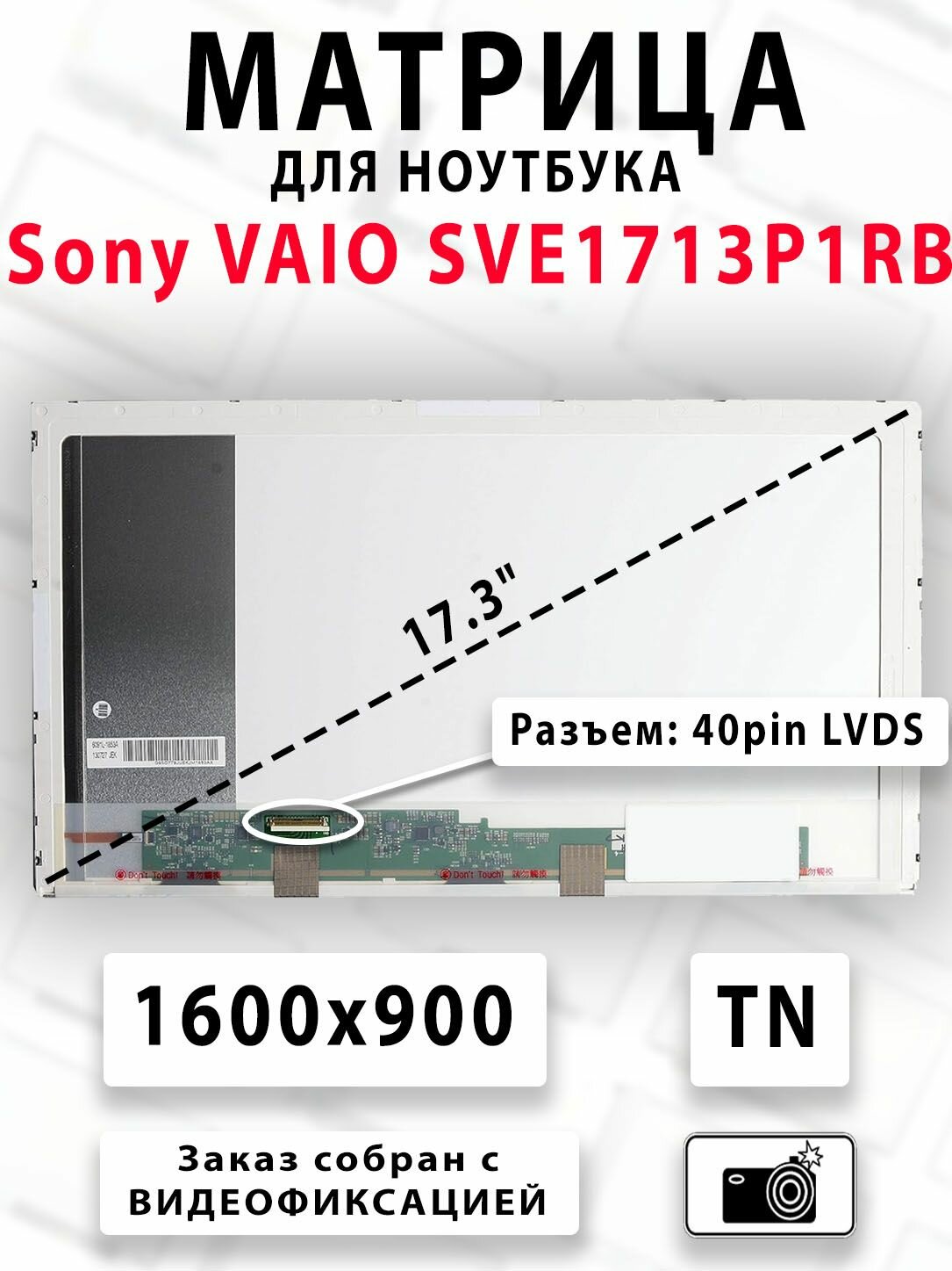 Матрица для ноутбука Sony VAIO SVE1713P1RB - (17.3' - HD+ - TN - 40pin)