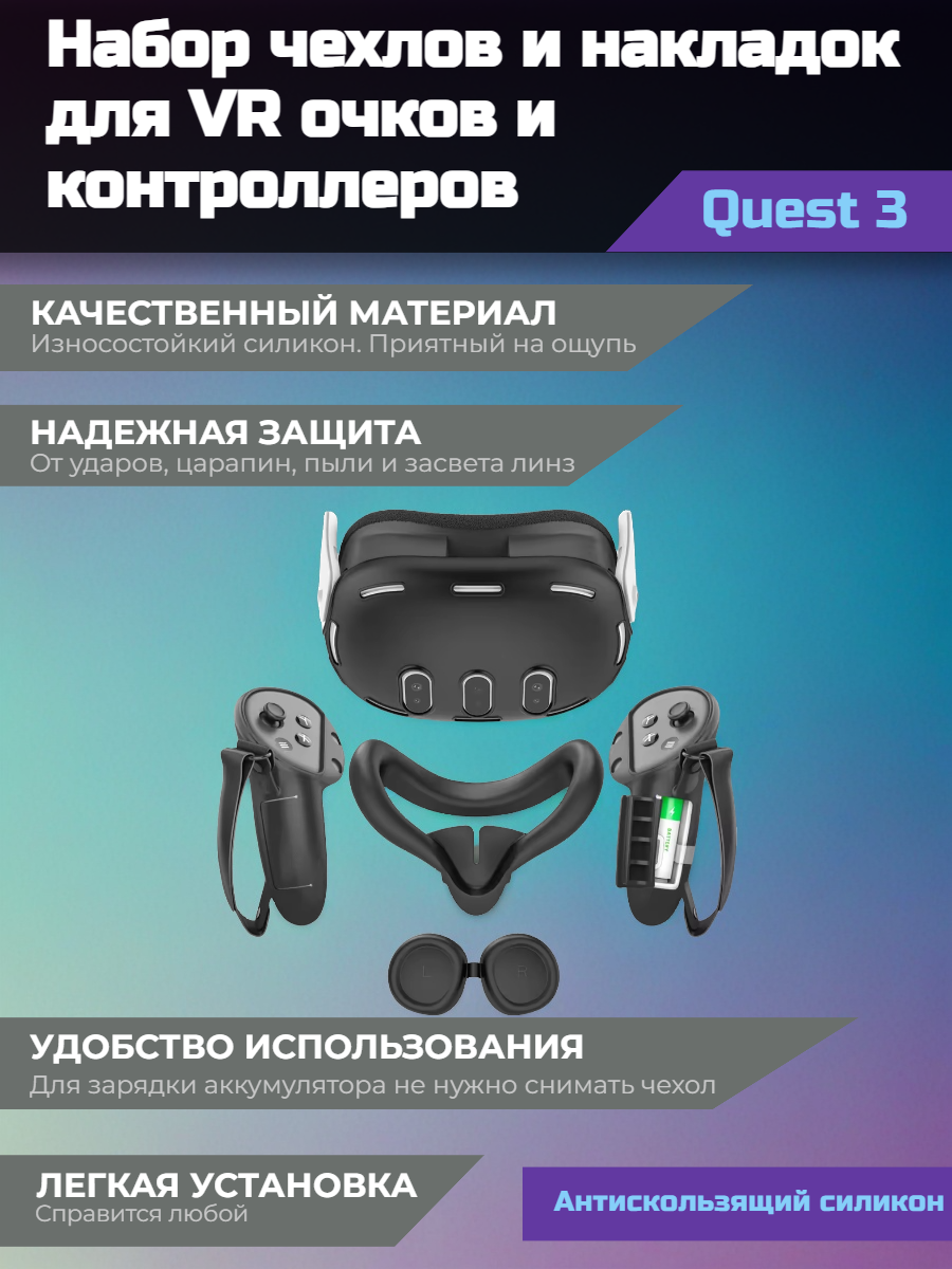 Набор силиконовых чехлов и накладок для очков и контроллеров Oculus Quest 3, черный