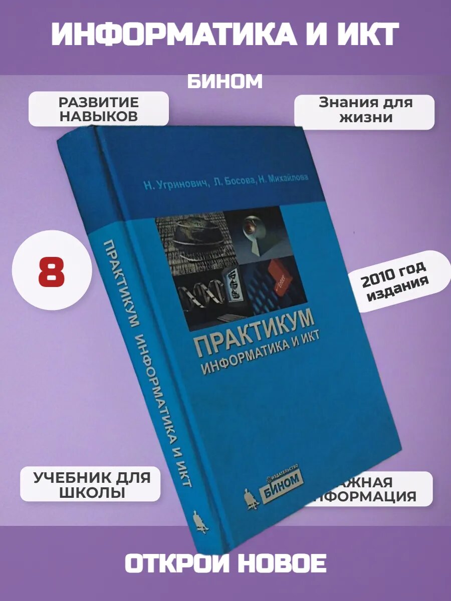 8 класс. Учебник "Информатика и ИКТ Практикум", Угринович Н. Д. 2010 год издания.