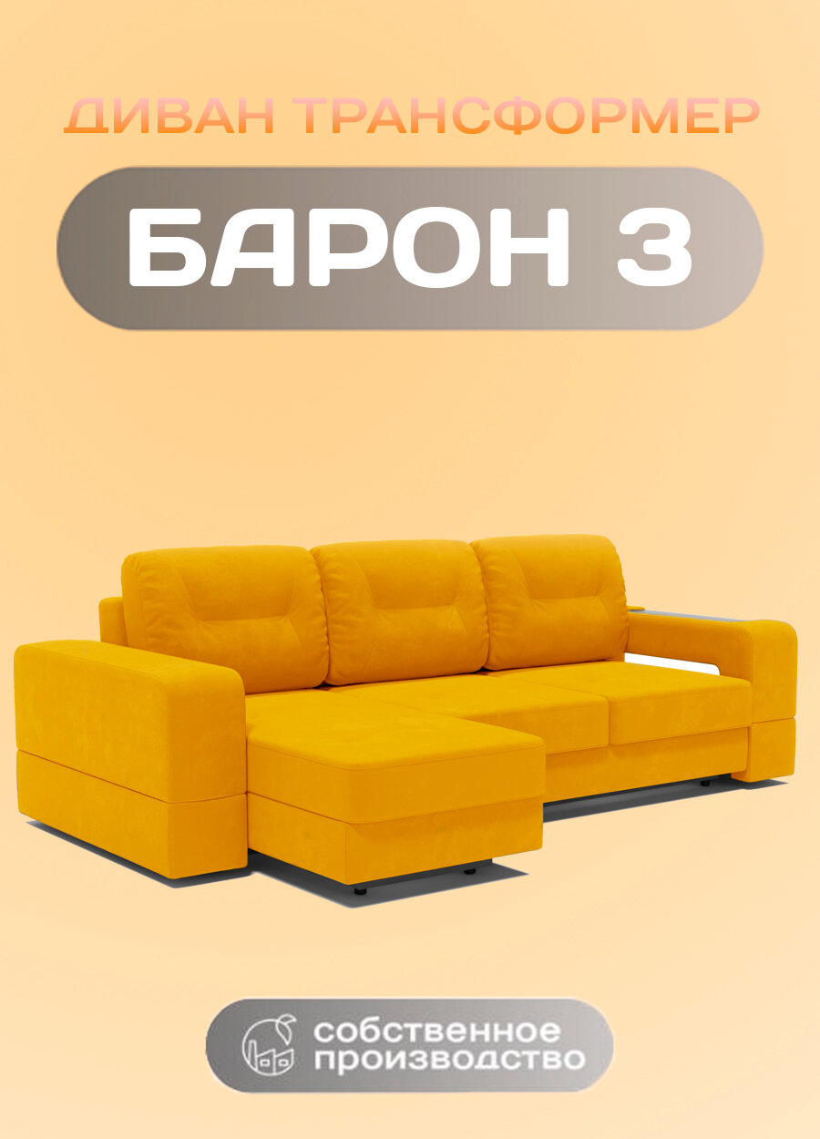 Угловой диван Барон 3, раскладной диван трансформер на механизме тик-так, 250х151х90см, желтый
