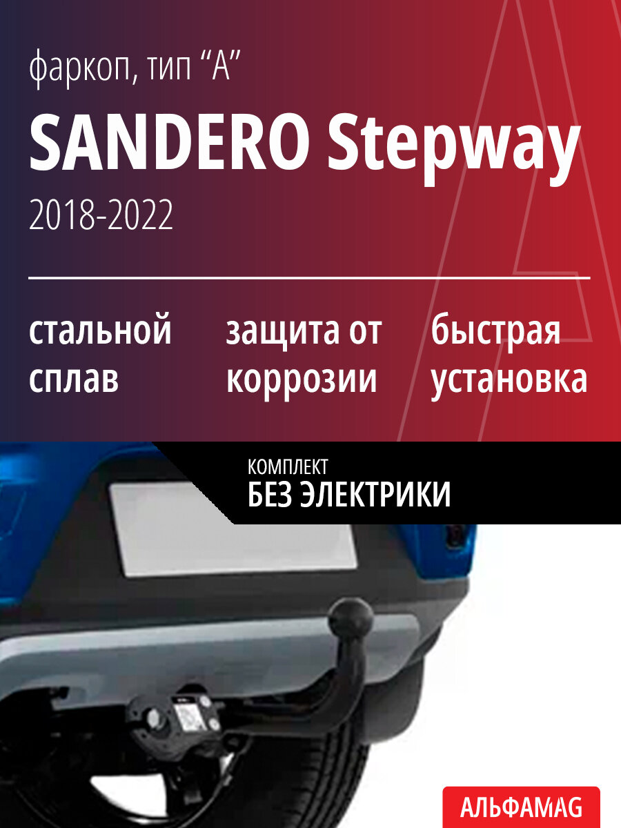 Cъемный фаркоп (тип "А") RENAULT SANDERO STEPWAY (2018-2022), комплект без электрики
