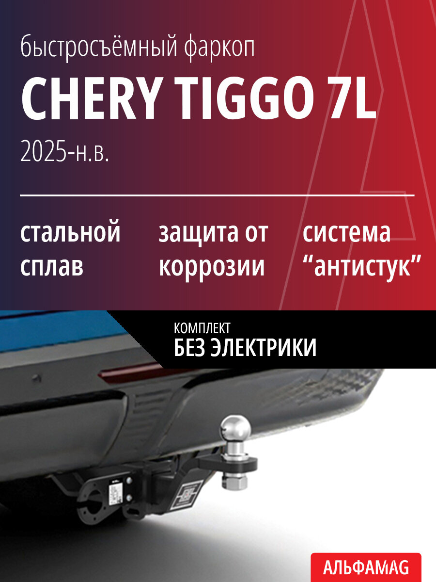 Быстросъемный фаркоп CHERY Tiggo 7L, TENET T7 (2025-н. в.), комплект без электрики
