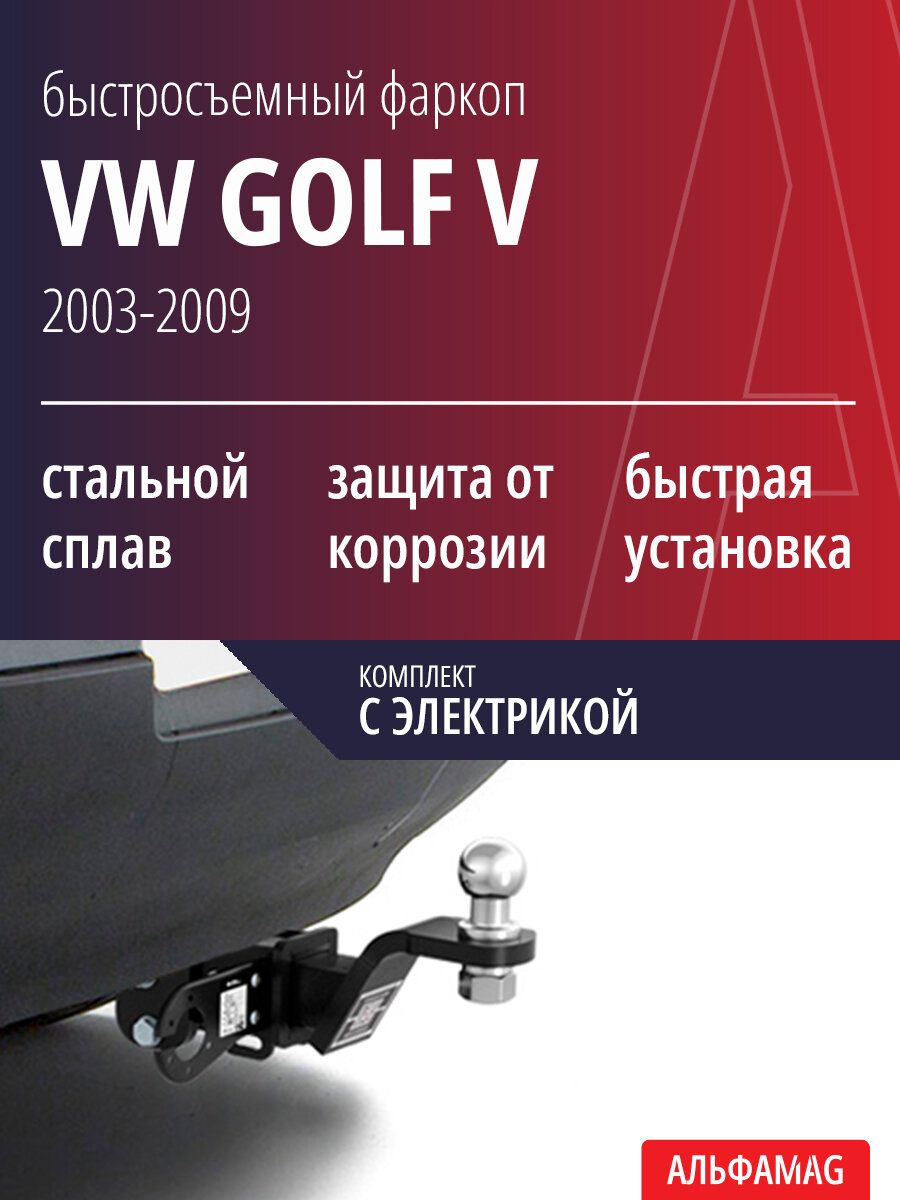 Быстросъемный фаркоп Volkswagen Golf V (2003-2009), комплект с электрикой