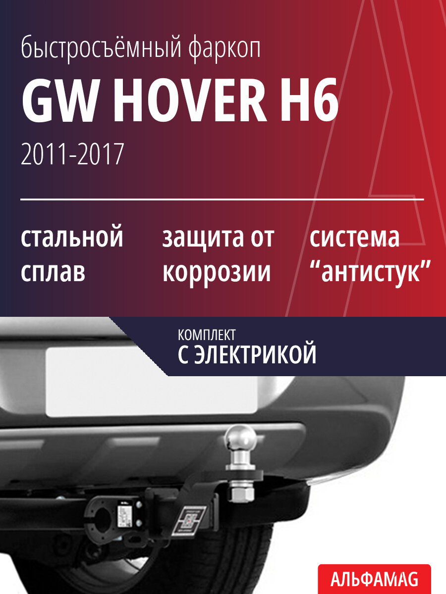 Быстросъемный фаркоп Great Wall Hover H6 (2011-2017) комплект с электрикой