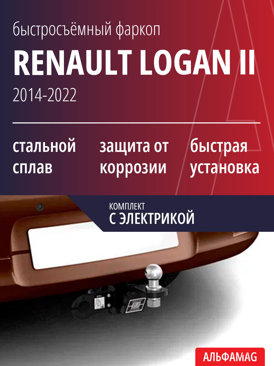 Быстросъёмный фаркоп RENAULT LOGAN II (2014-2022), комплект c электрикой