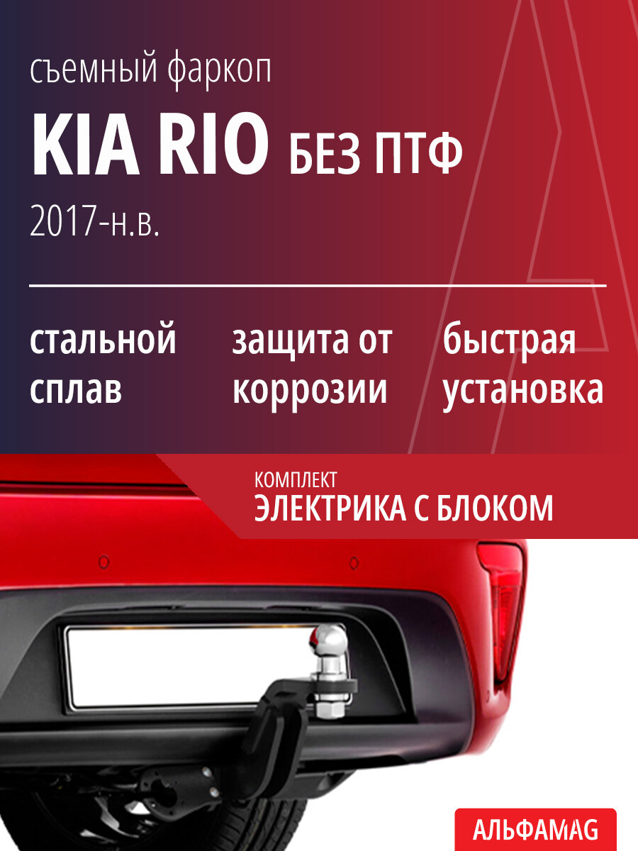 Условносъемный фаркоп KIA RIO, Киа Рио (2017-н. в.) без заднего среднего ПТФ, комплект электрика с блоком