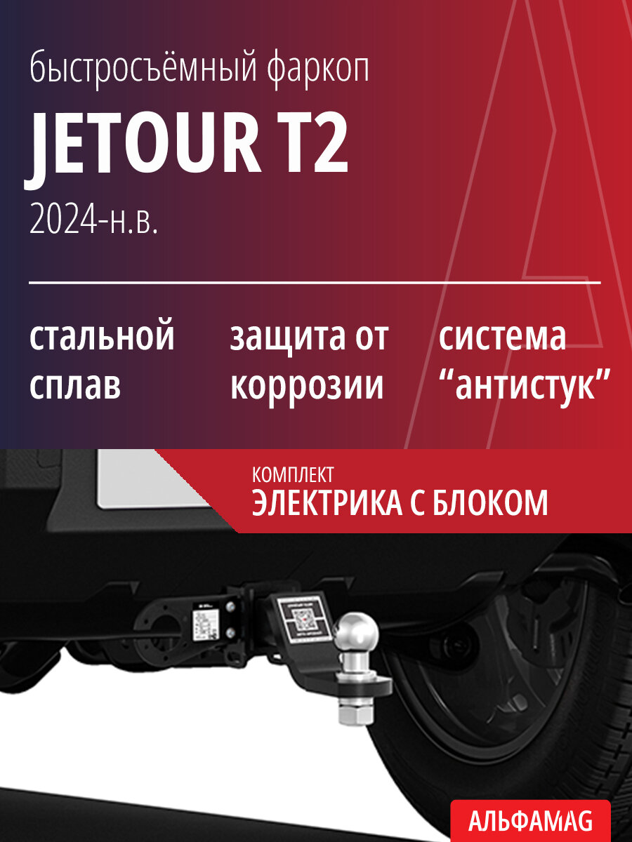 Быстросъемный фаркоп Jetour T2 / Джетур Т2 (2024-н. в.), комплект электрика с блоком
