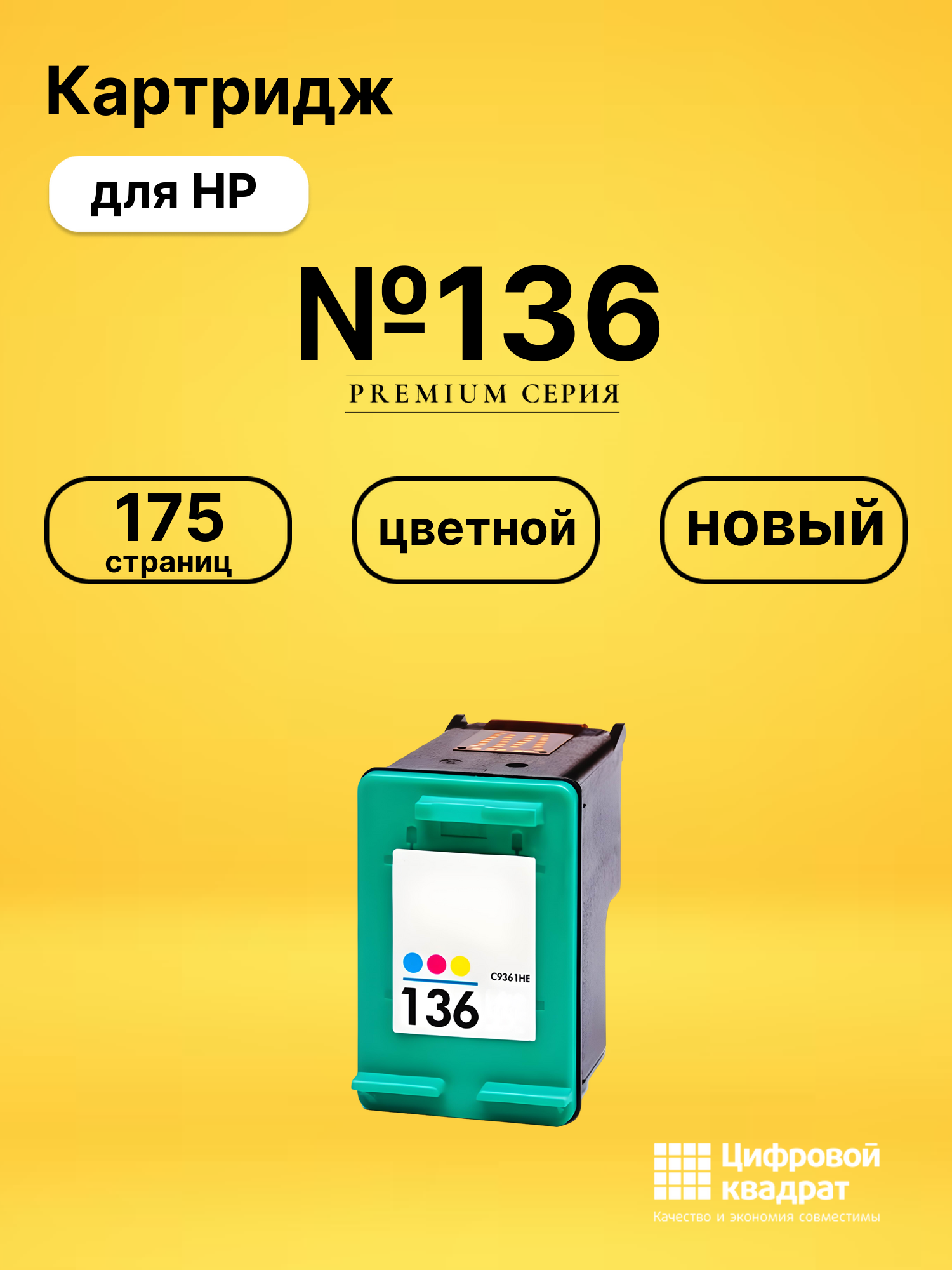Картридж №136 для принтеров HP DeskJet 5443, DeskJet 5743, DeskJet D4163, OfficeJet 6313, OfficeJet 6315 цветной