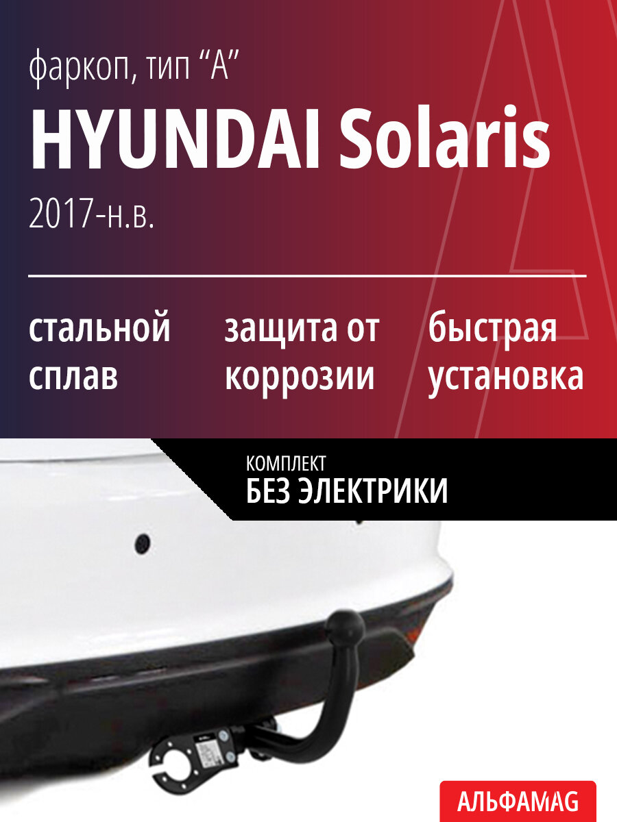 Условносъемный фаркоп (тип "А") Hyundai Solaris, Солярис (2017-н. в.), комплект без электрики