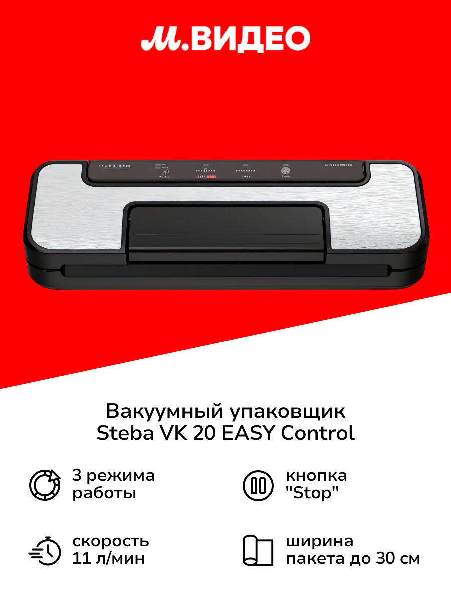 Вакуумный упаковщик Steba VK 20 EASY CONTROL