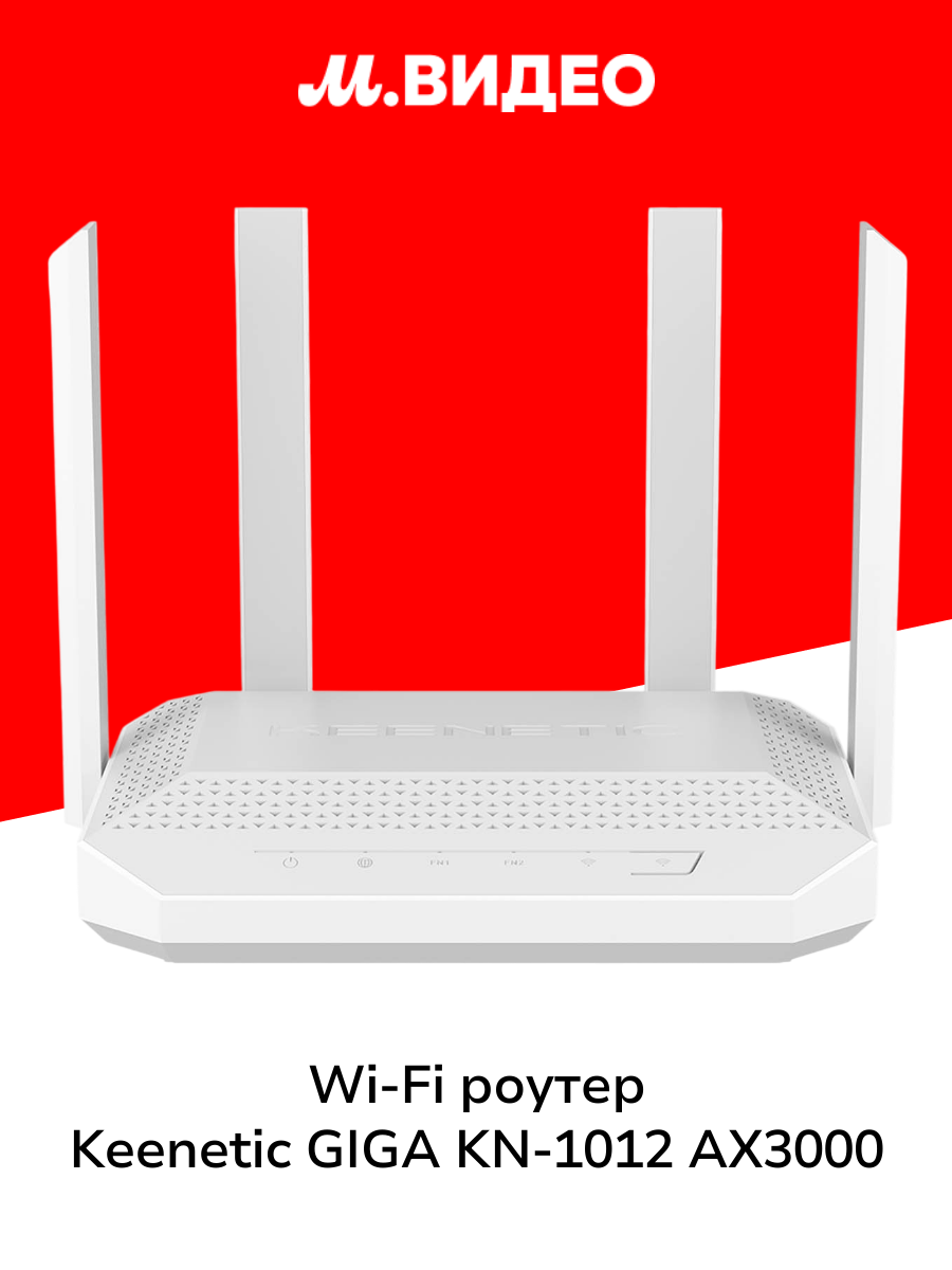 Wi-Fi роутер Keenetic GIGA KN-1012 AX3000