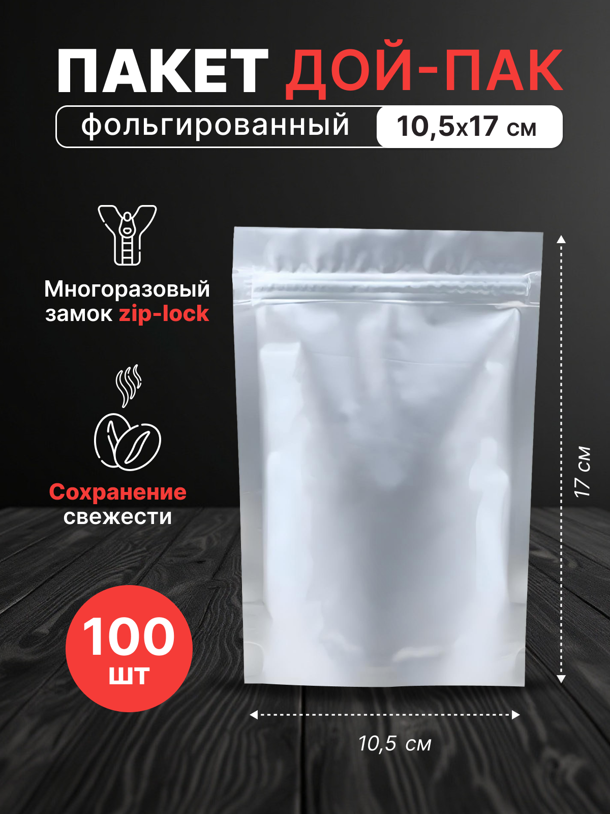 Пакет дой-пак зип-лок фольгированный 105*170 мм. -100 штук