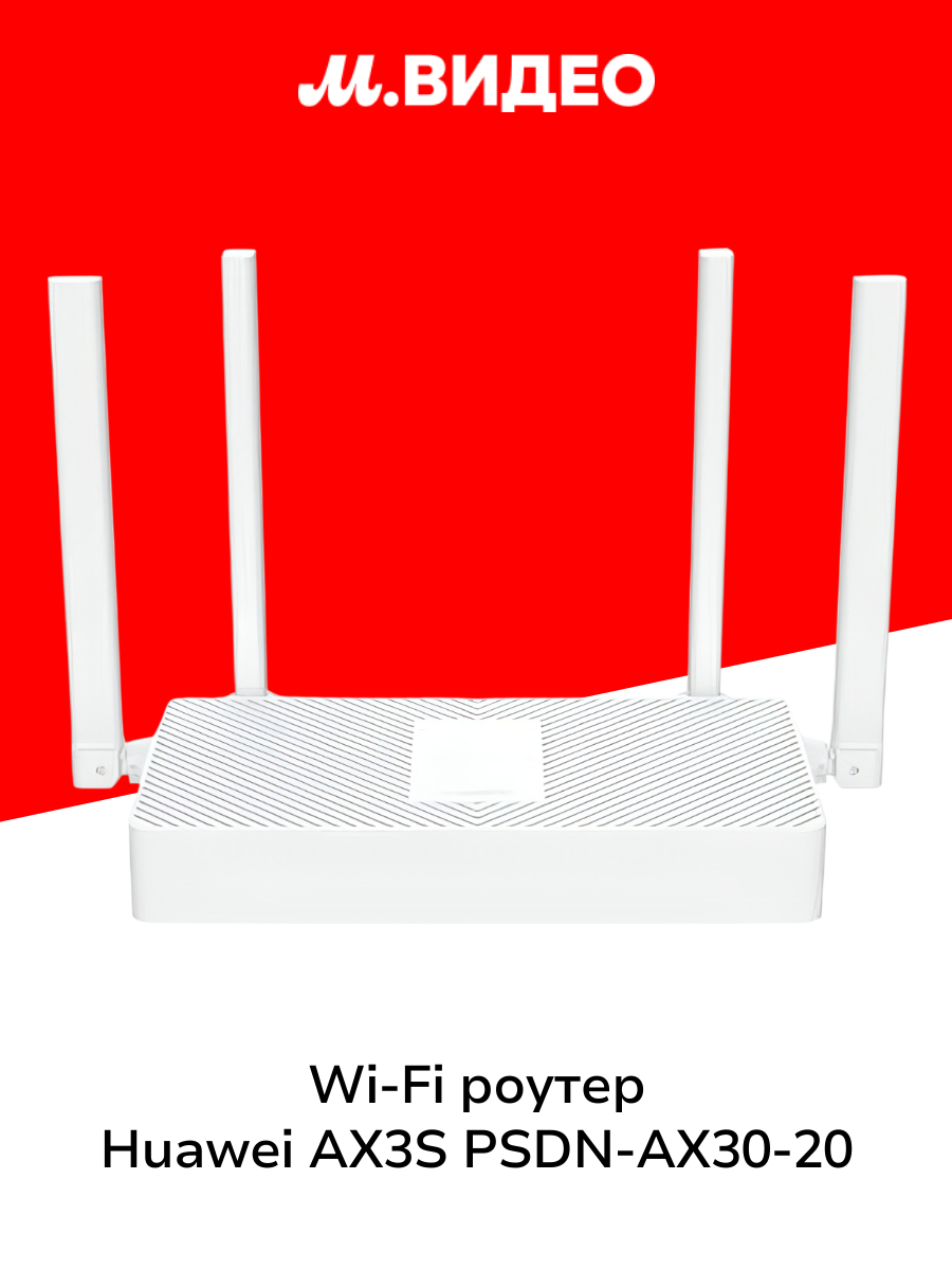 Wi-Fi роутер HUAWEI AX3S PSDN-AX30-20
