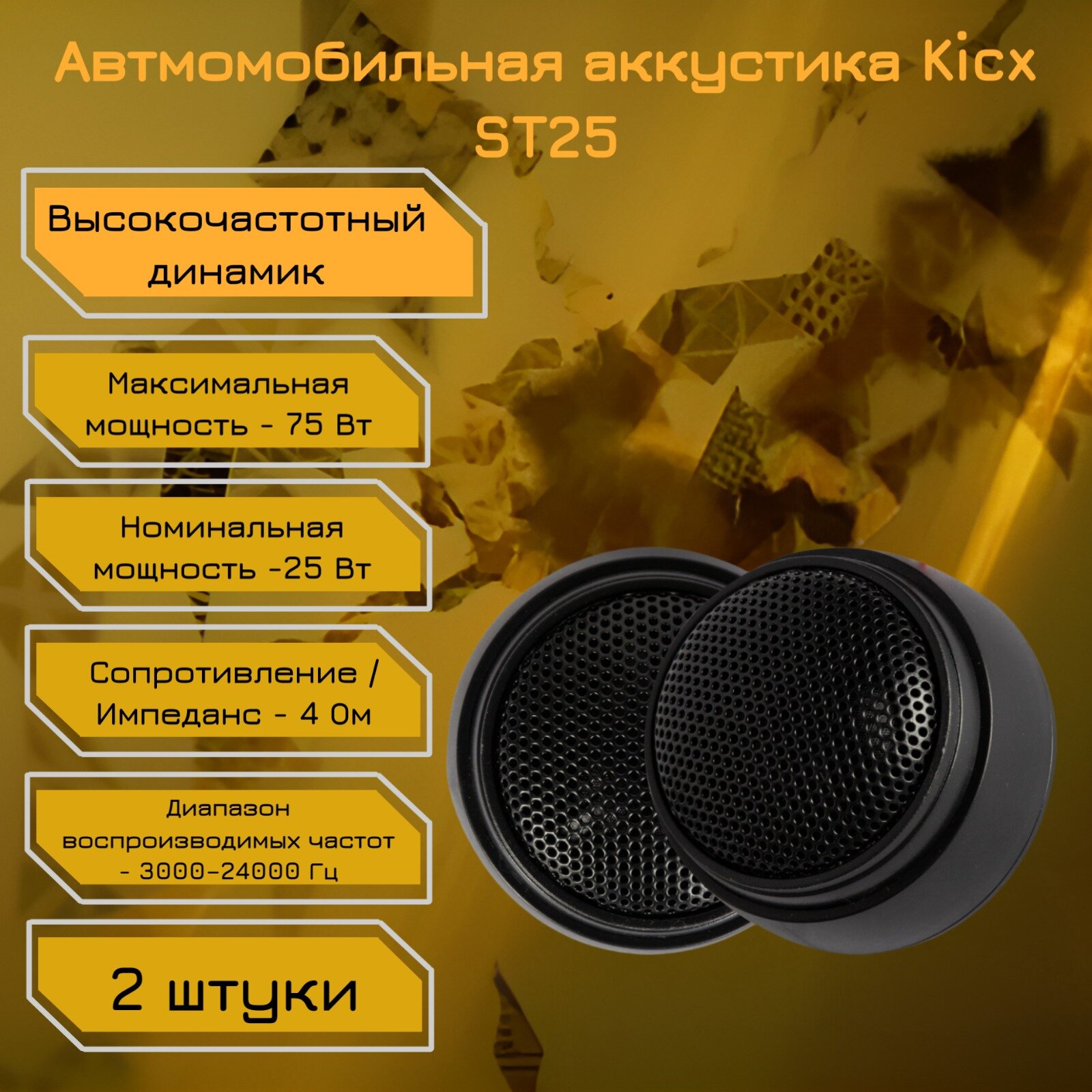 Автомобильная акустика динамики ST25 Kicx Высокочастотные динамики