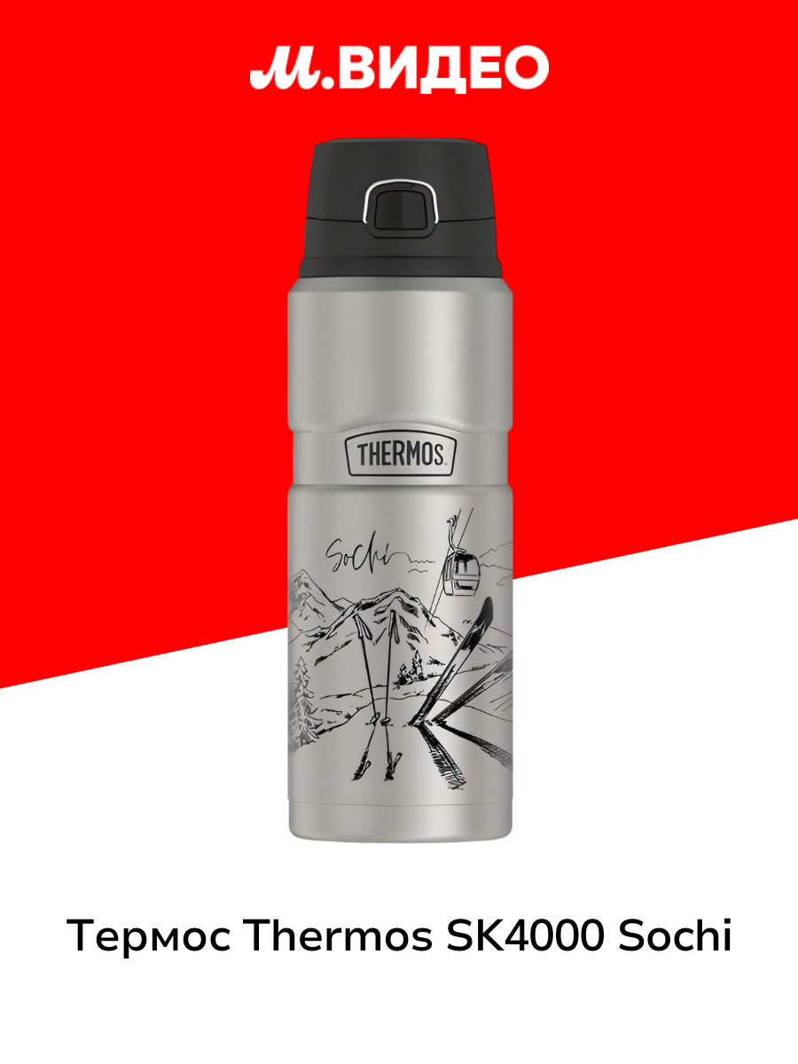 Термос Thermos SK4000 Sochi