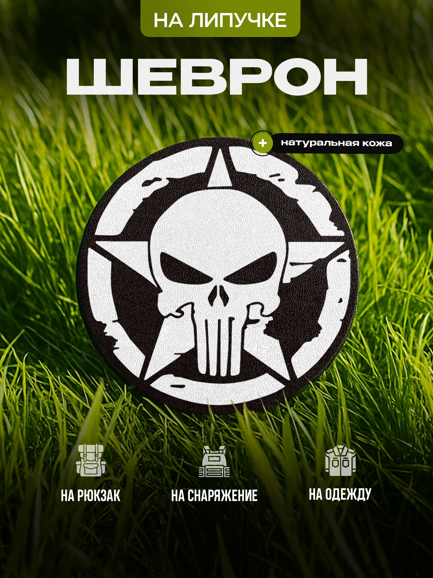 Шеврон IREVIVE кожаный с принтом круглый Каратель на липучке, для военного, аксессуар на форму, рюкзак, подарок солдату