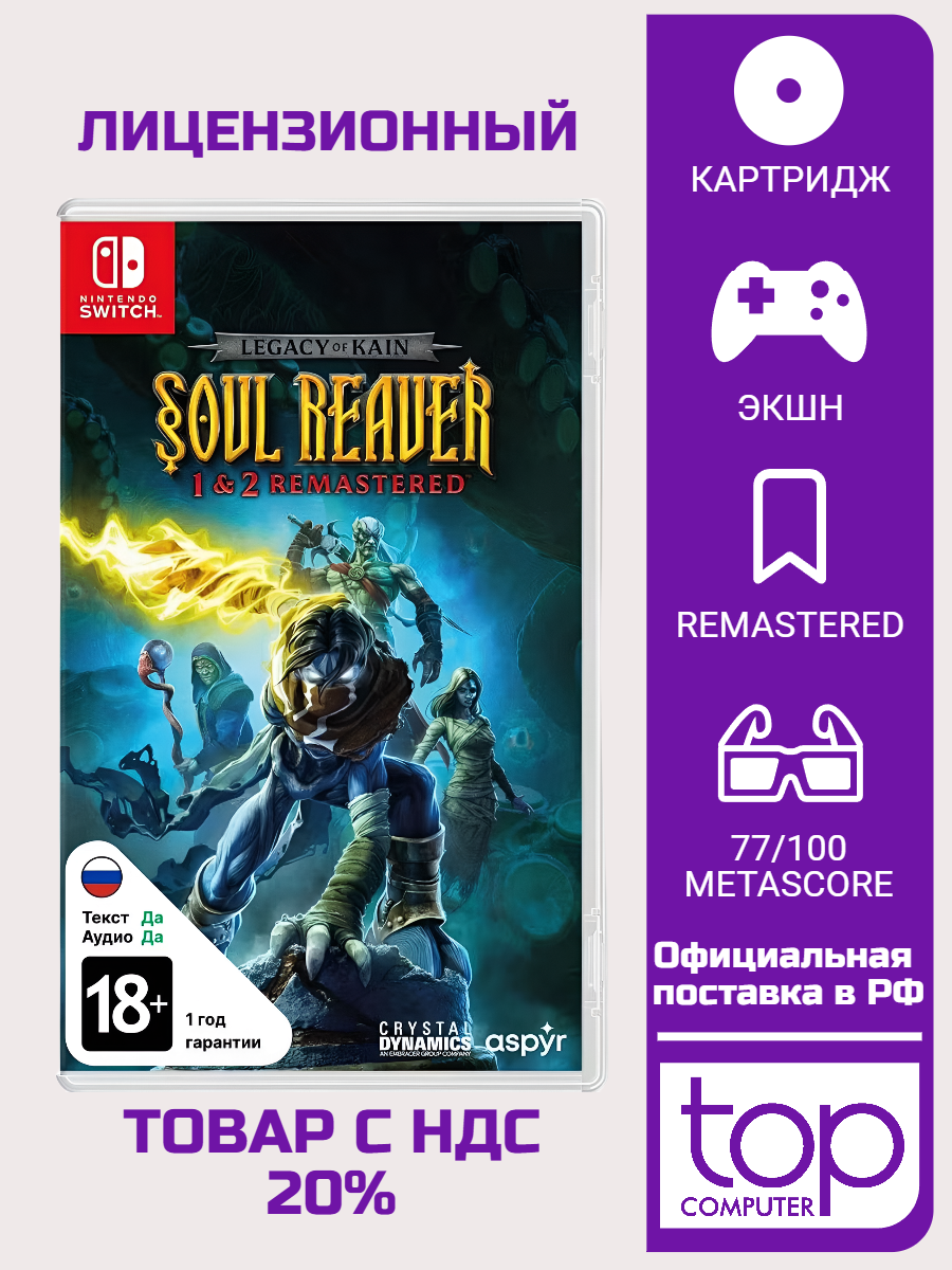 Игра Legacy of Kain Soul Reaver 1&2 (Nintendo Switch) Remastered полностью на русском, стандартное издание