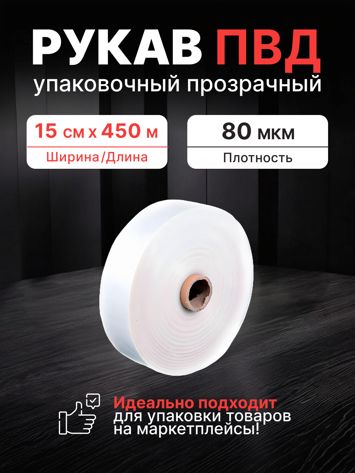 Рукав ПВД 15 см, прозрачный (80мкм), 10 кг