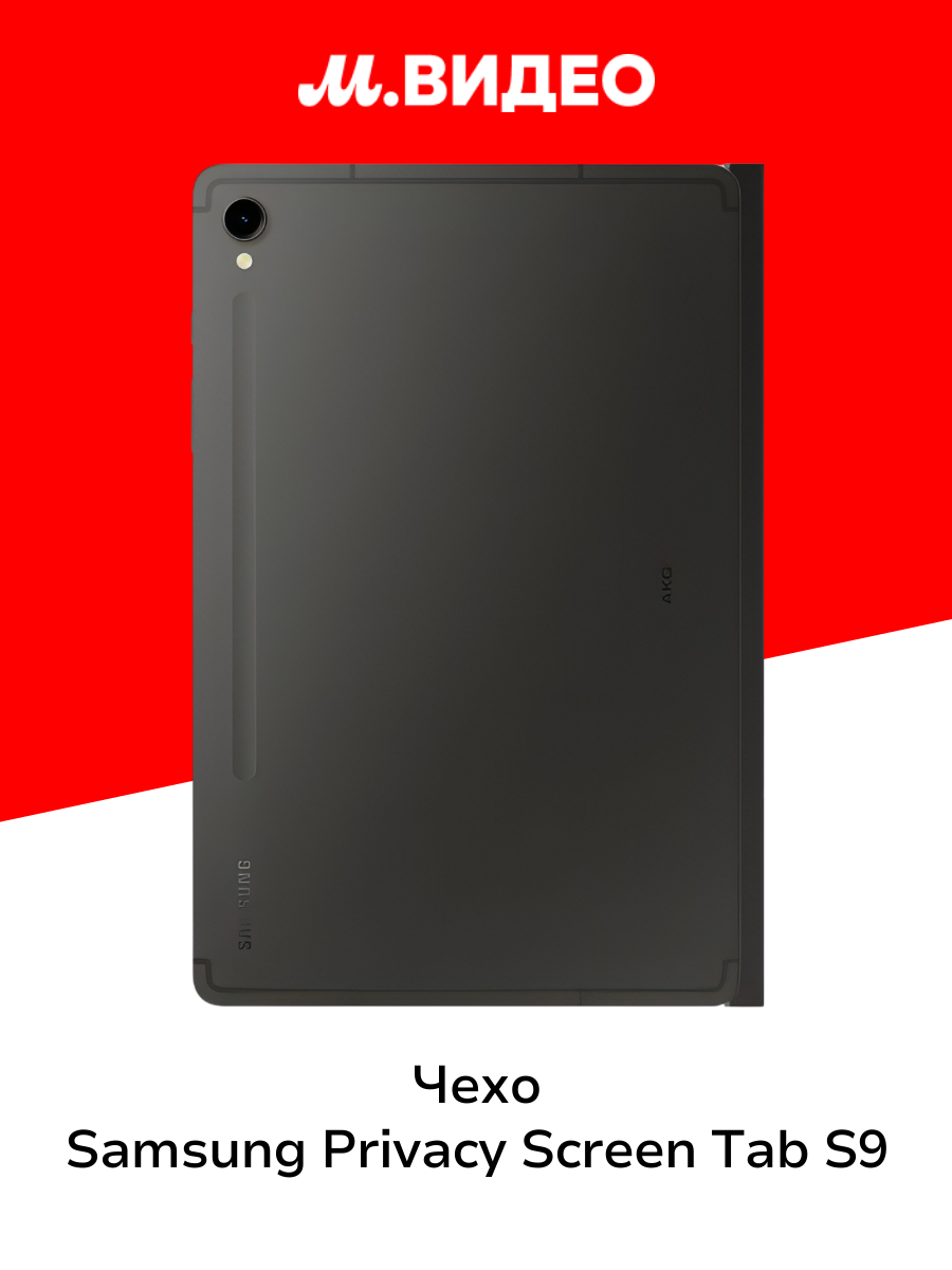 Чехол Samsung Privacy Screen Tab S9 Black