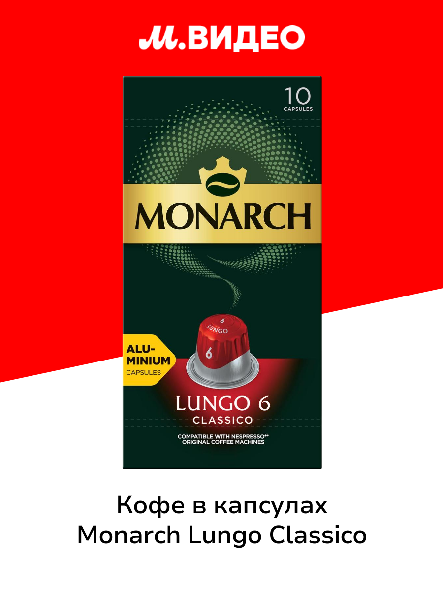 Кофе в капсулах MONARCH Lungo Classico