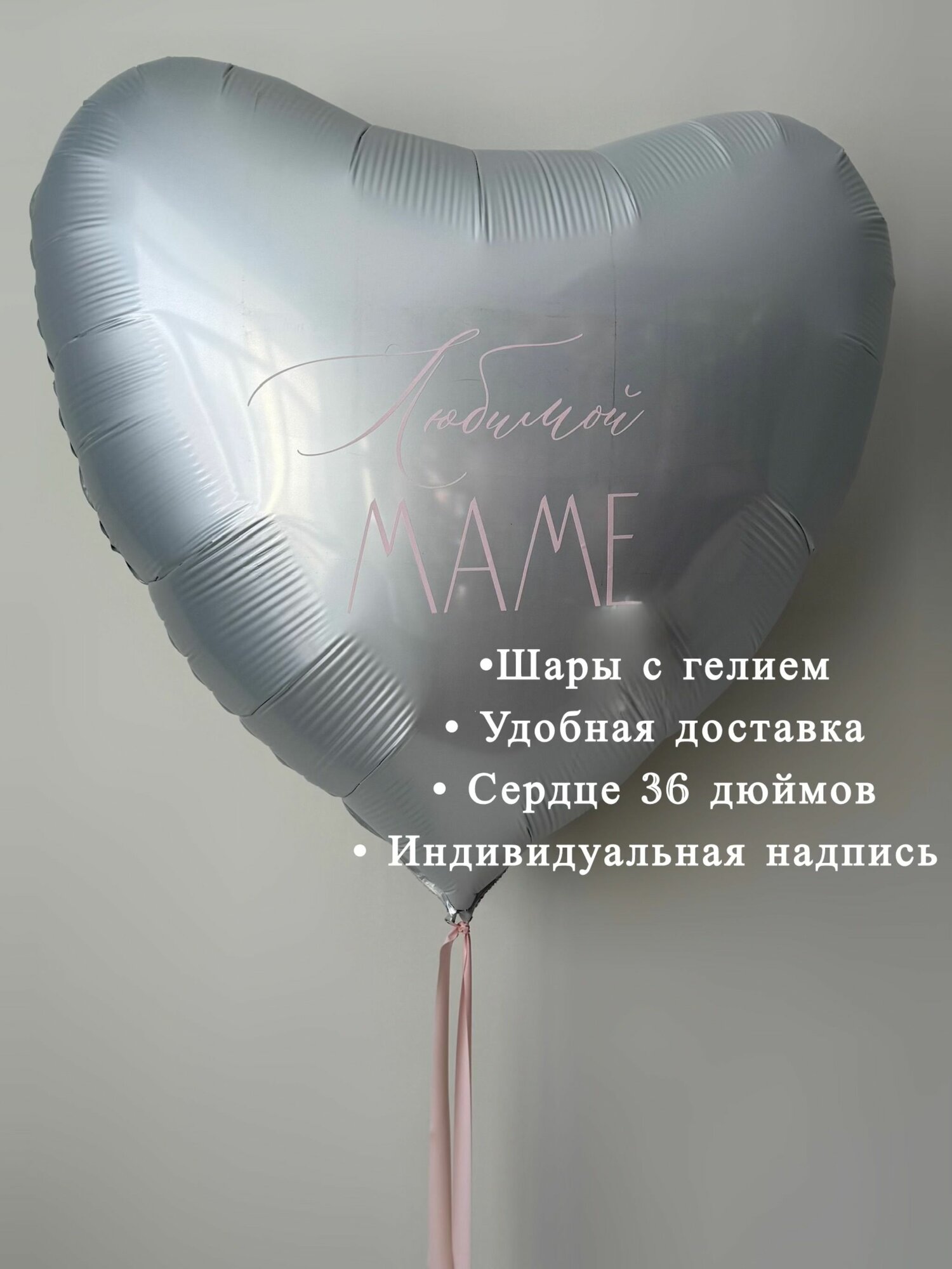 Воздушный шар сердце надутый "В подарок Маме", 81 см