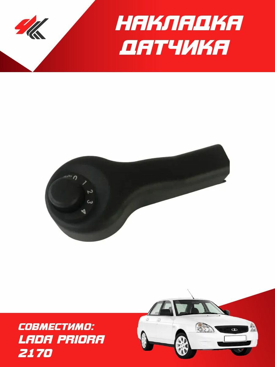 Накладка датчика дождя с регулятором лада ПРИОРА-2170 / LADA