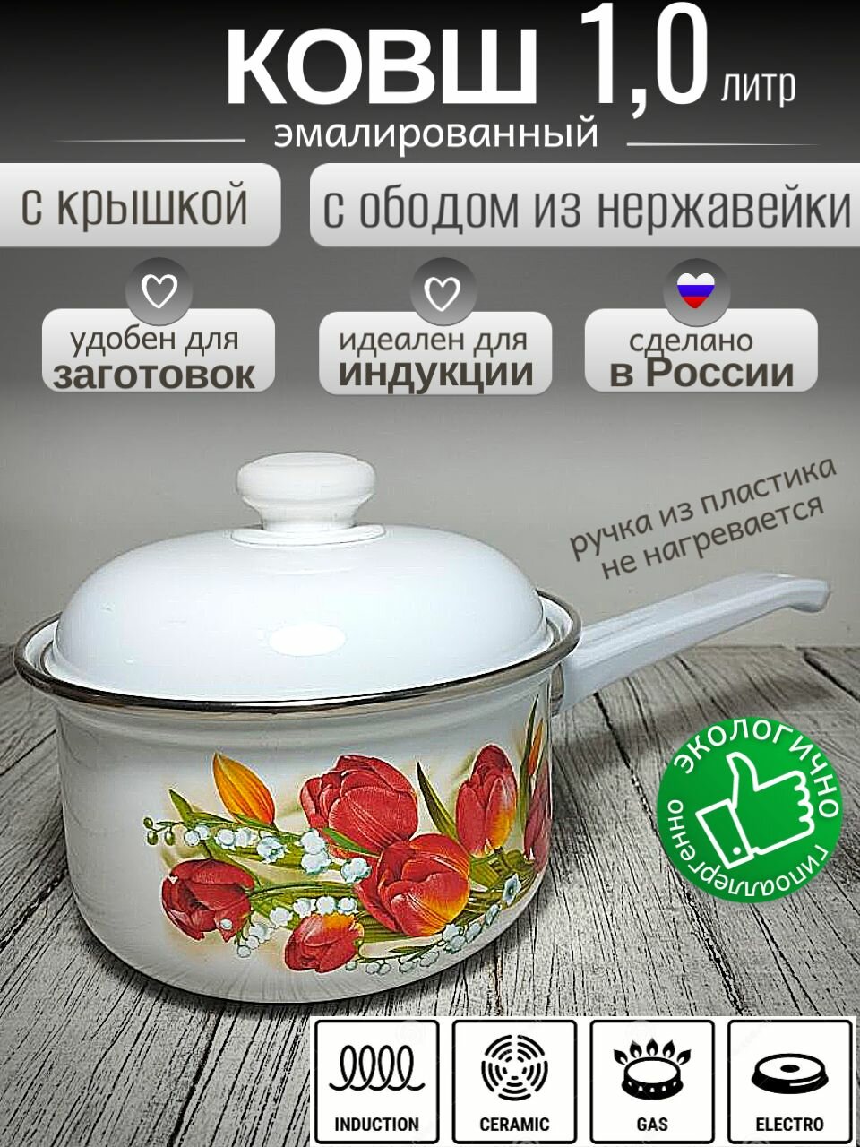 Ковш - кастрюля эмалированный 1 литр с крышкой, ласковый МАЙ, обод из нержавейки, белый, Лысьва