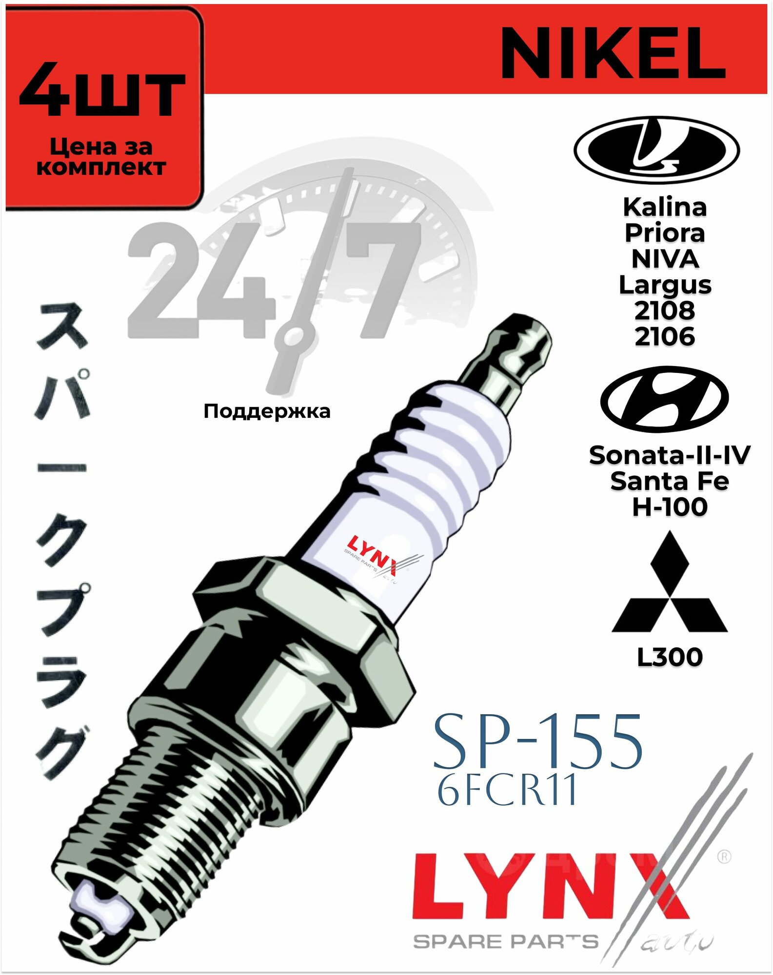 Свечи зажигания никелевые Lynx на Lada Kalina Priora Largus Granta NIVA, Hyundai Sonata II-IV, Mitsubishi Lancer III, IV