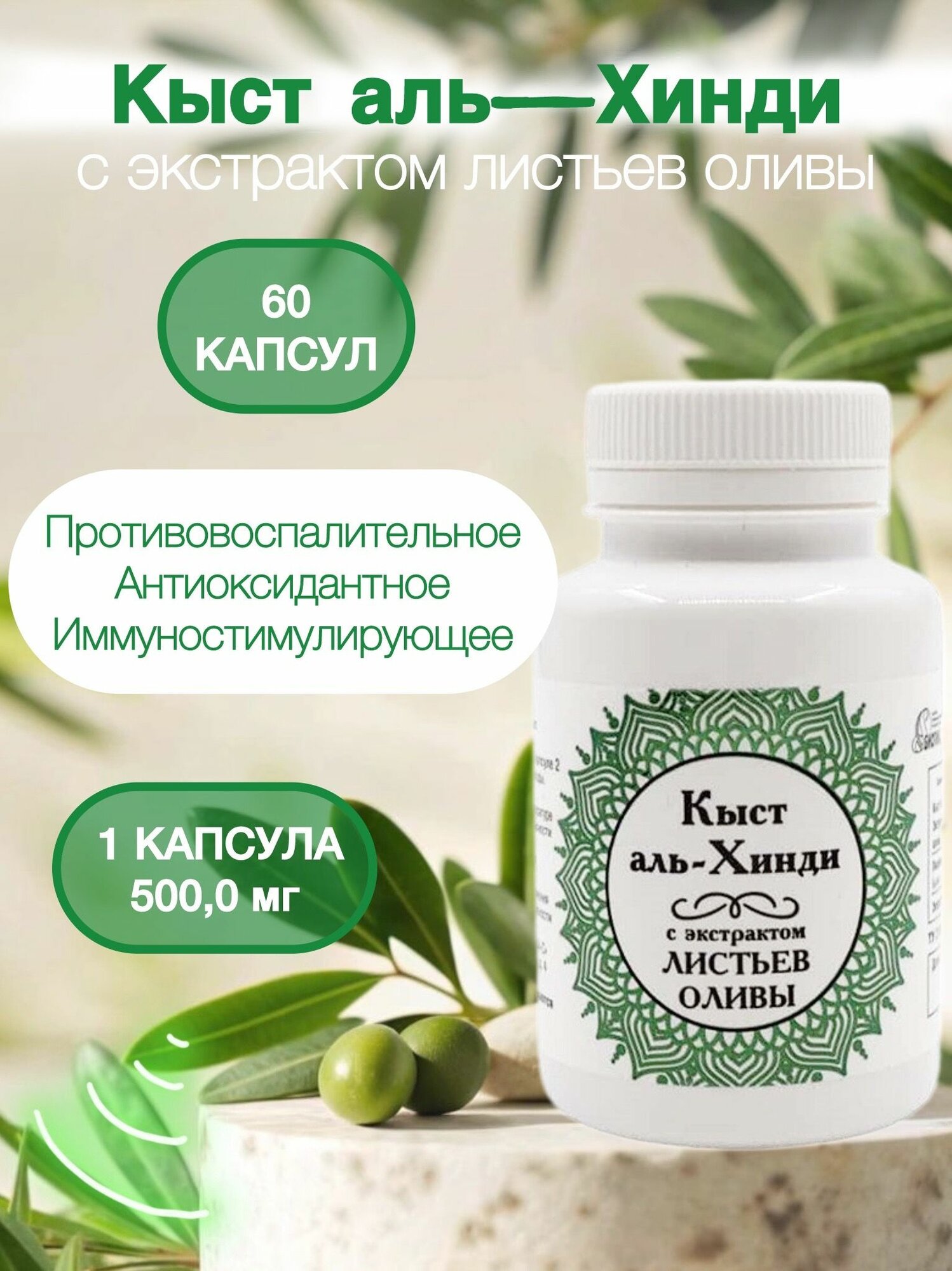 Кыст аль-Хинди с экстрактом листьев оливы