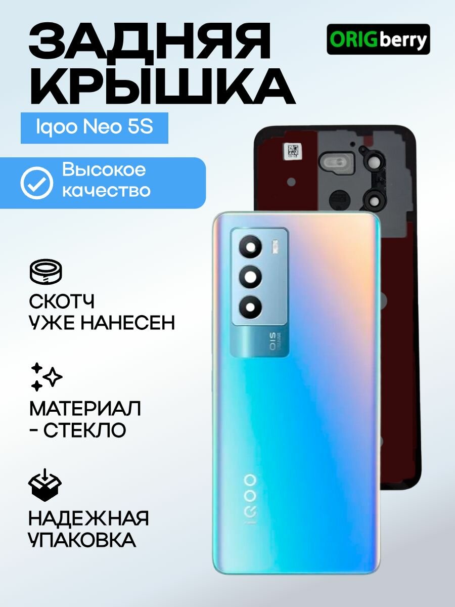 Задняя крышка для смартфона Iqoo Neo 5S синяя со стеклом камеры