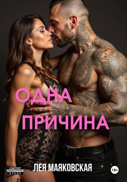 Одна причина [Цифровая книга]