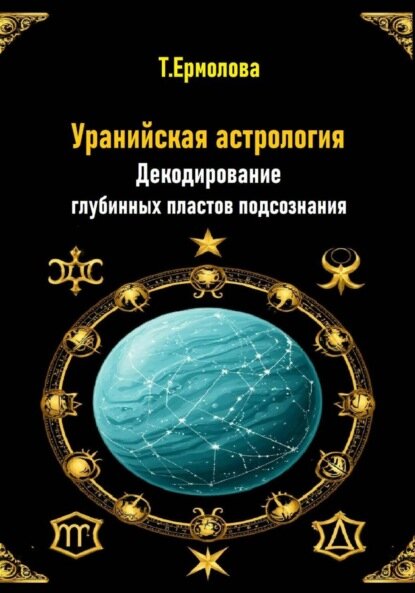 Уранийская астрология. Декодирование глубинных пластов подсознания [Цифровая книга]