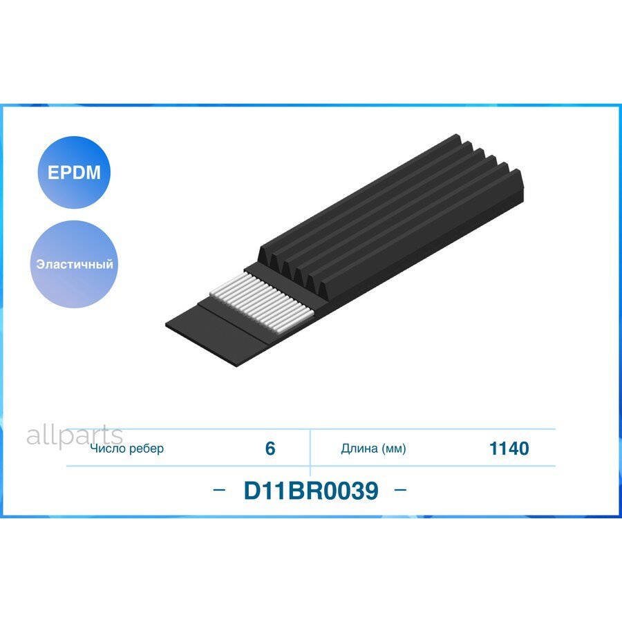 CWORKS D11BR0039 Ремень поликлиновый эластичный EPDM 6PK1140EE