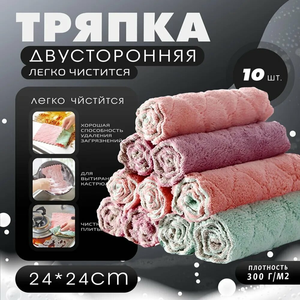 Салфетки из микрофибры многослойные для влажной и сухой уборки кухни, набор цветных тряпок универсальных для автомобиля, дома, стекол, посуды, зеркал, 24*24 см, 10 шт.