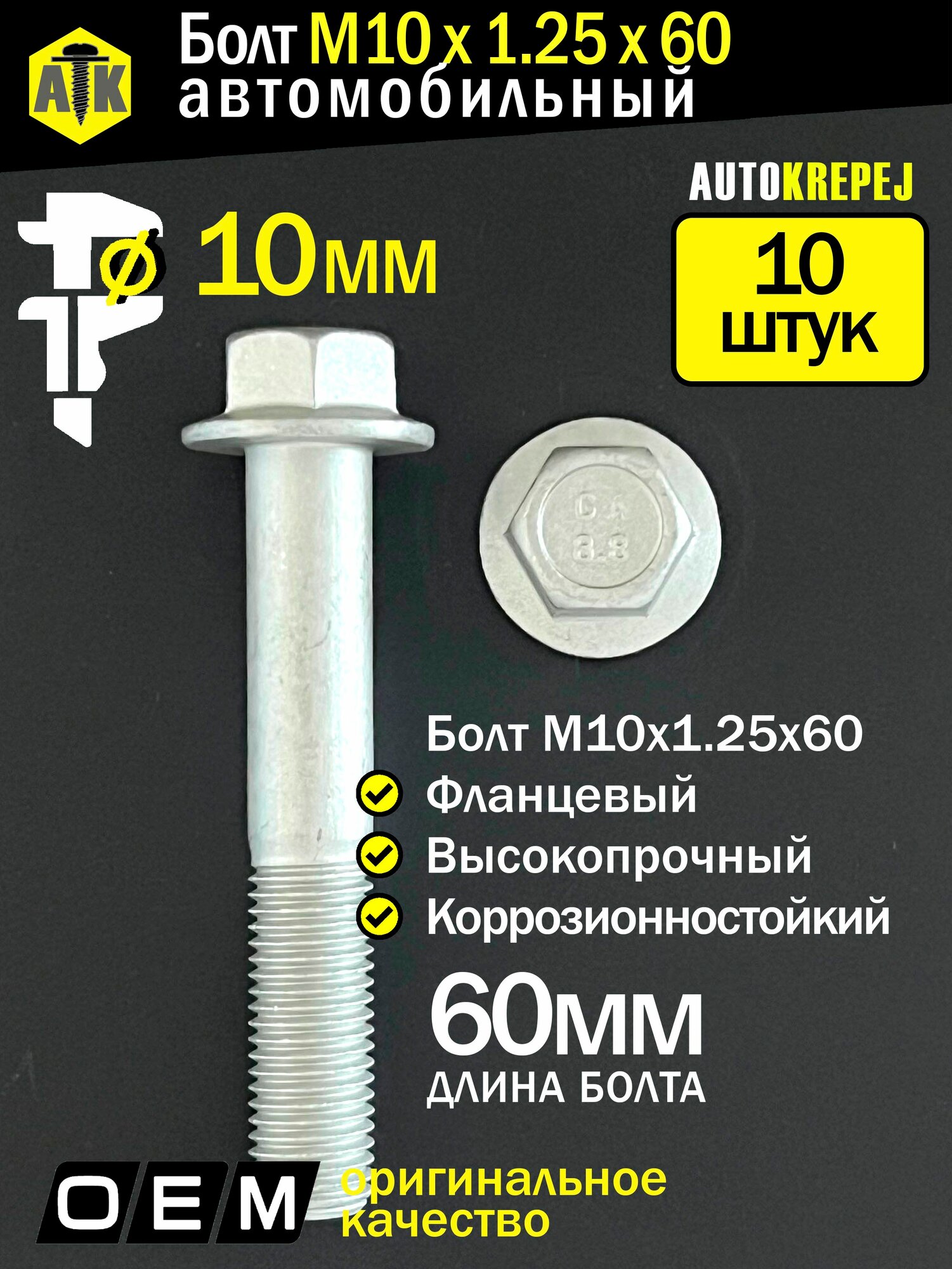 Болт М10. Диаметр 10мм, длина 60мм (М10 1.25 60). Автомобильный, высокопрочный, с фланцем. Болт м10 1.25: набор 10 штук.