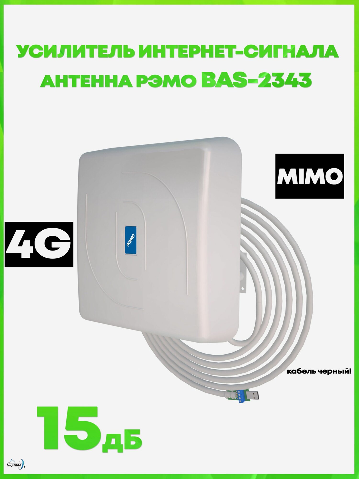Антенна РЭМО BAS-2343 FLAT XM MIMO с гермобоксом для USB-модема в комплекте пигтейл-переходниками CRC-9