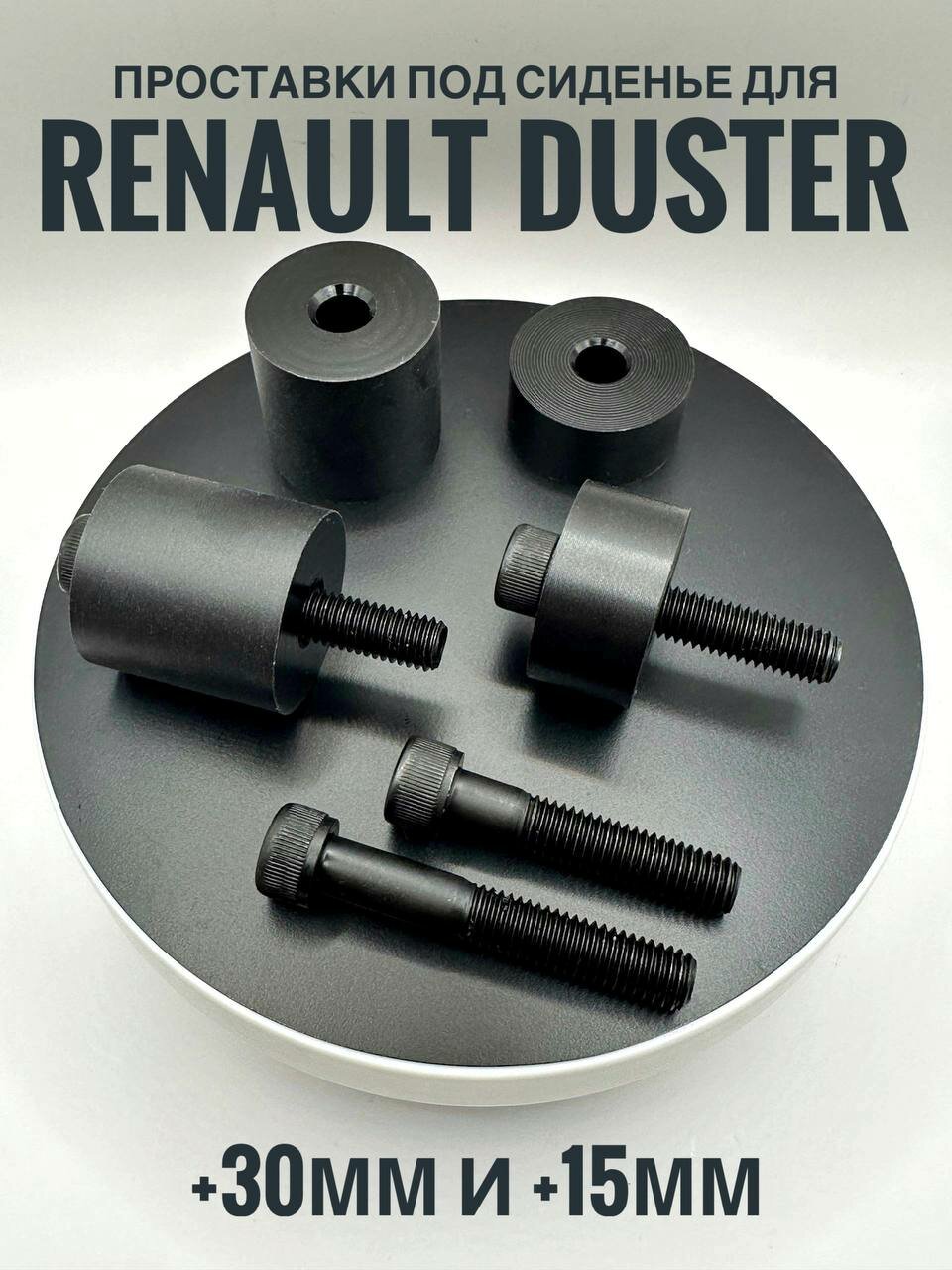 Проставки под сиденье +30мм и +15мм для Renault Duster