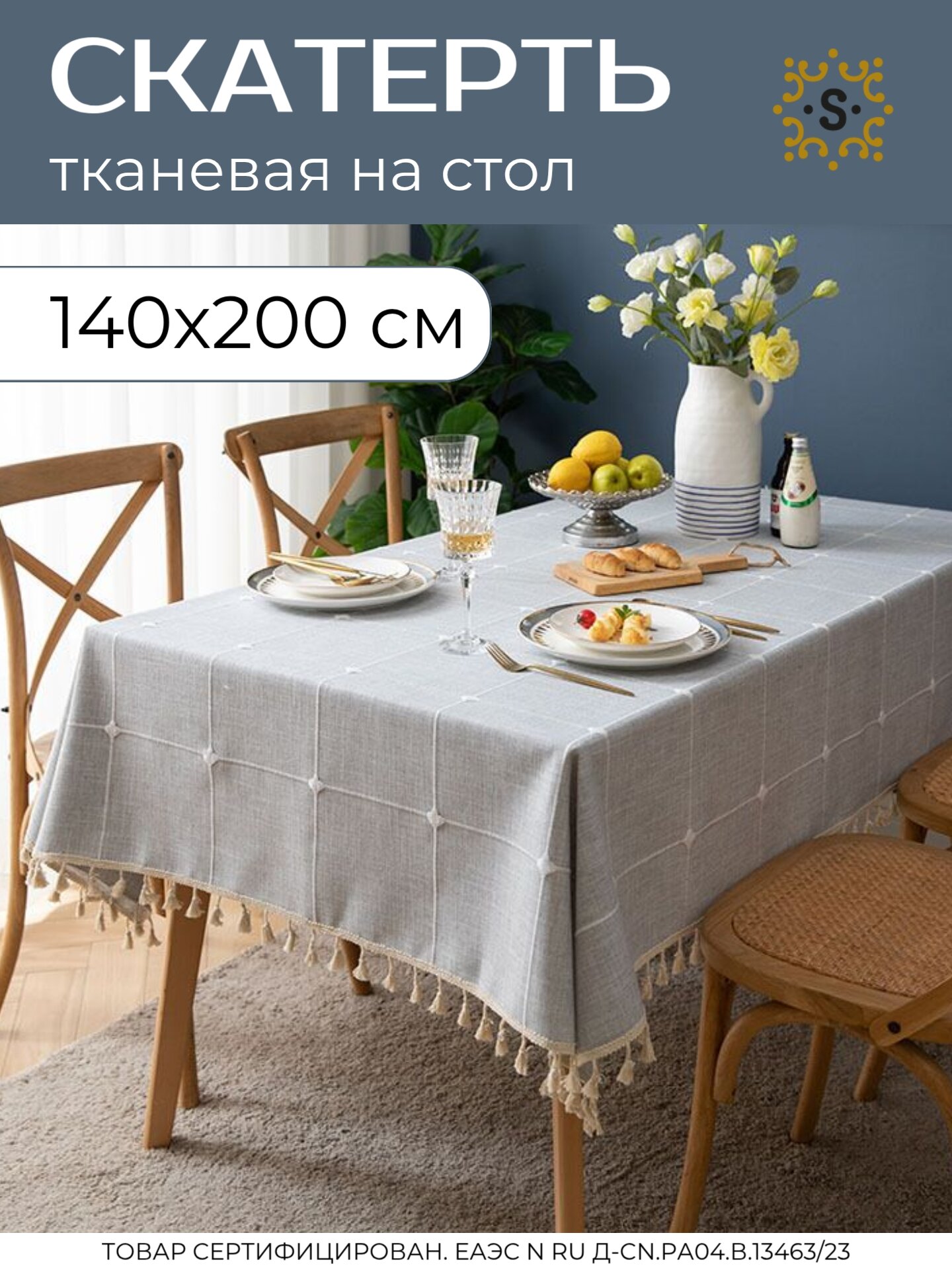 Эксклюзивная скатерть 140х200 см в стиле Бохо Сканди из серого льна