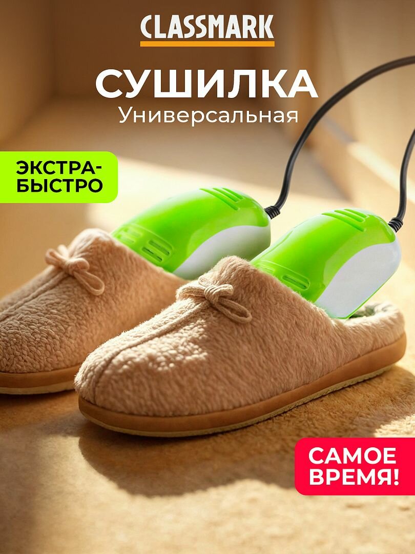 Сушилка для обуви электрическая Classmark электросушилка сушка бытовая, зеленая