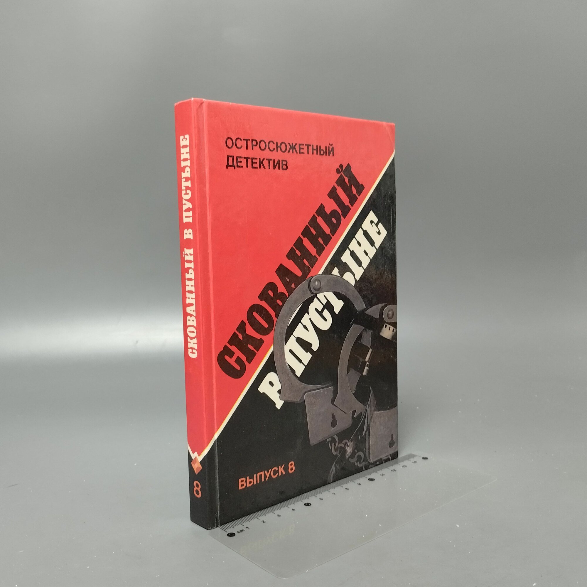 Остросюжетный детектив. Скованный в пустыне. Выпуск 8. 1992