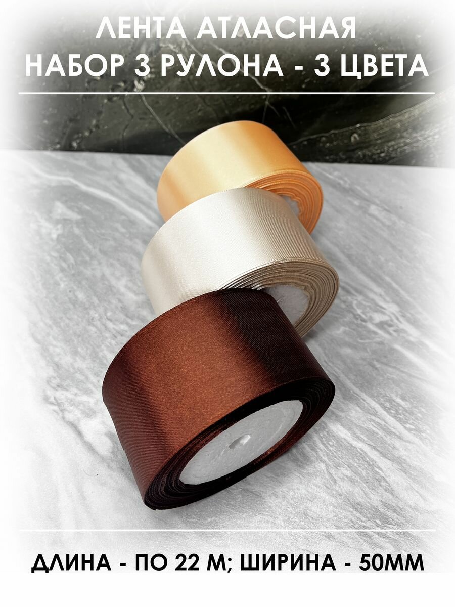 Лента атласная ширина 50 мм набор 3 цвета