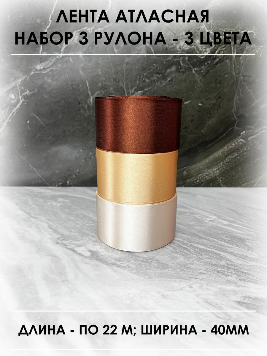 Лента атласная ширина 40 мм набор 3 цвета