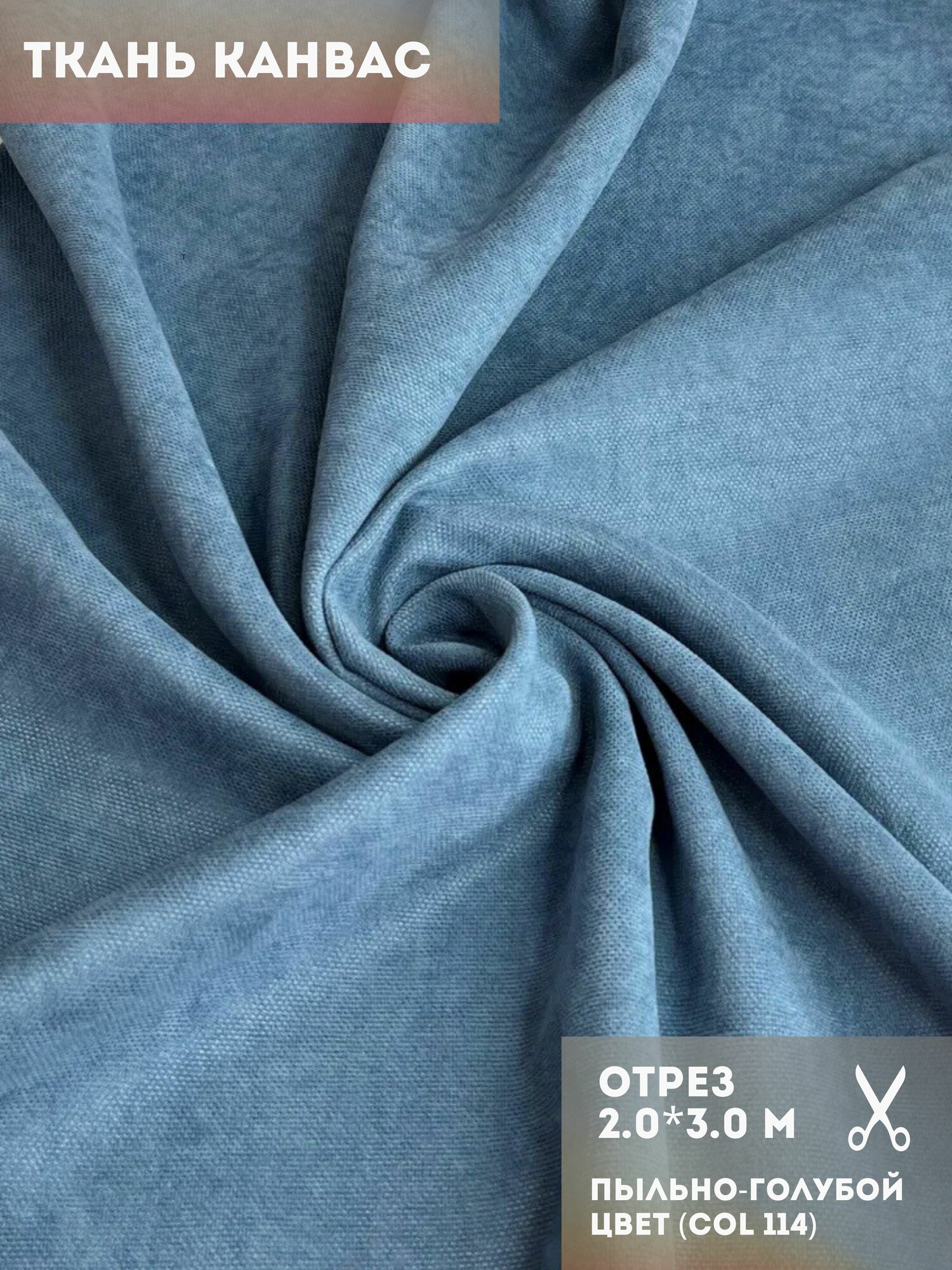 Ткань Канвас отрез 200*300 см, пыльно-голубой (col 114)