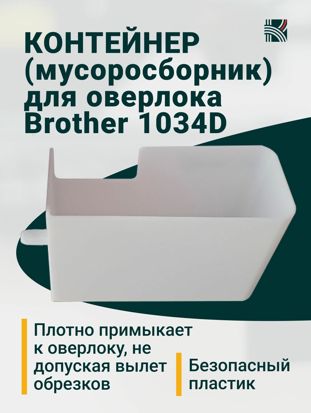 Запчасть для оверлока