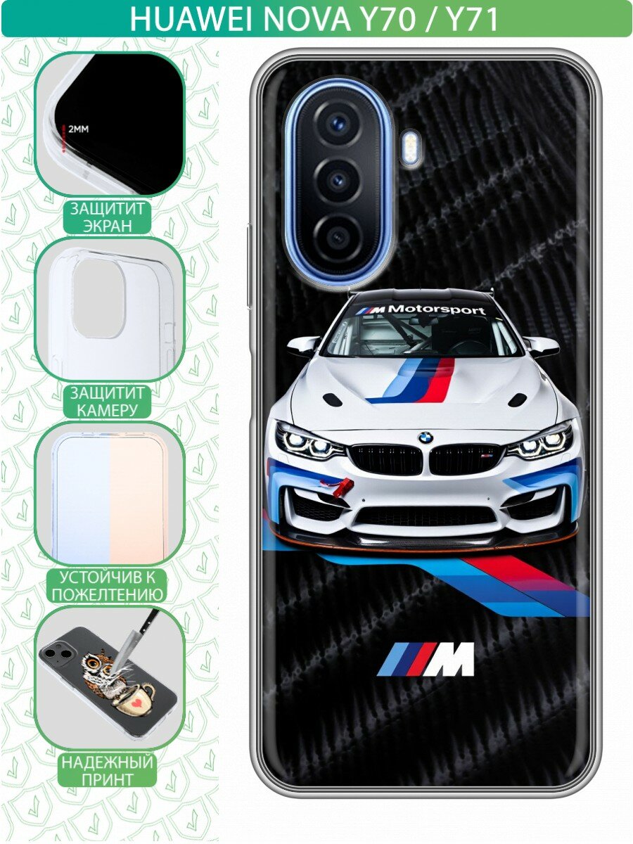 Чехол для Huawei nova Y70, Huawei nova Y71 с принтом для мужчин с БМВ М (Хуавей Нова У70, Хуавей Нова У71)