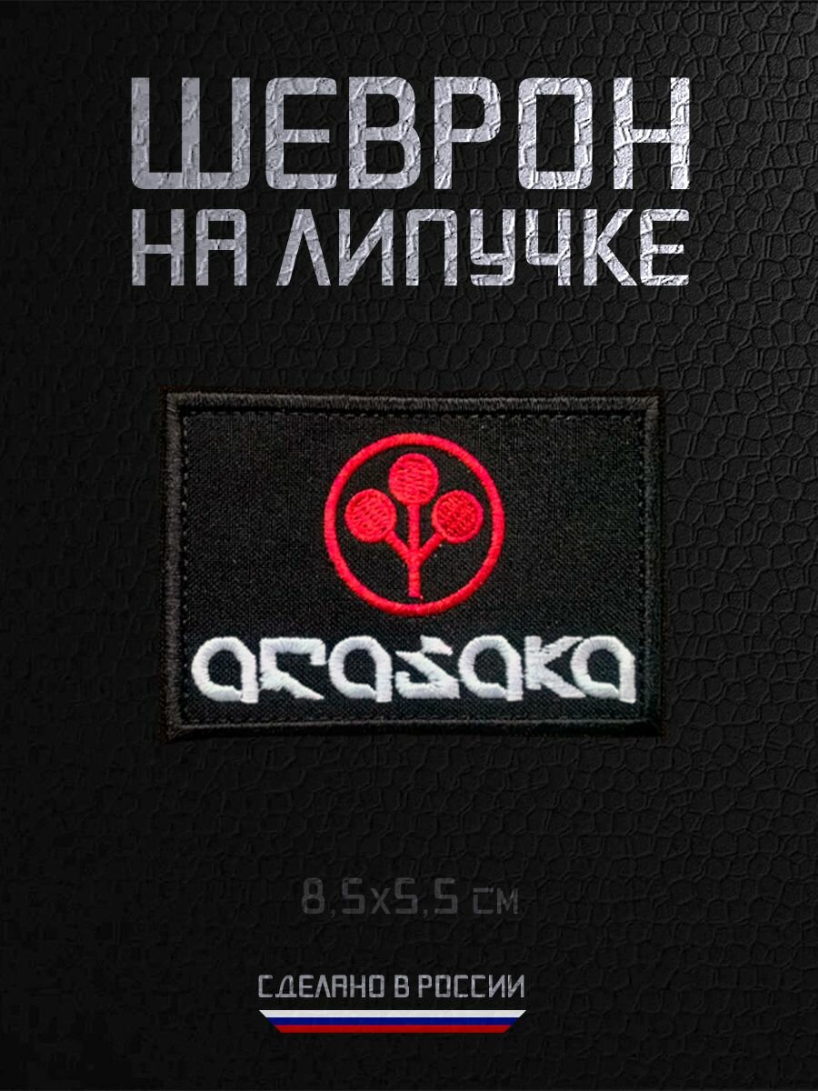 Шеврон на липучке нашивка Киберпанк корпорация ARASAKA