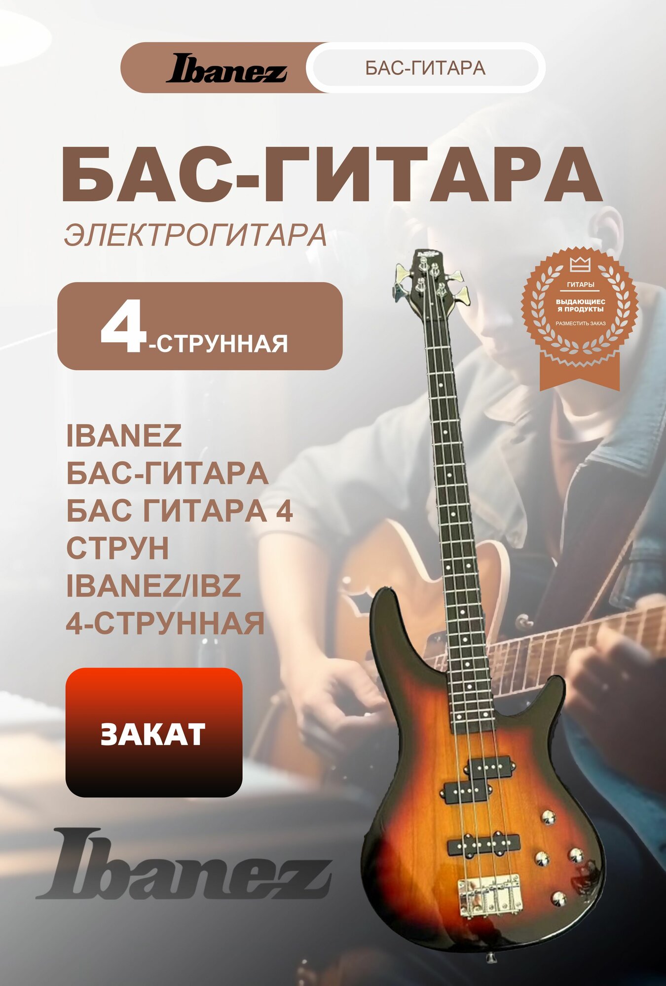 Ibanez Бас-гитара бас гитара 4 струн Ibanez/IBZ 4-струнная
